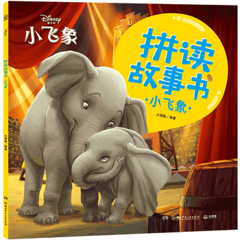 拼读故事书·小飞象