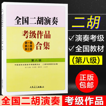 正版 全国二胡演奏考级作品(套、第二套、第三套)合集 第八级  中国音协全国音乐考级委员会 人民音乐