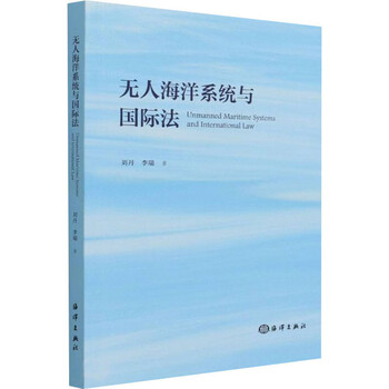 无人海洋系统与国际法 刘丹，李瑞 著
