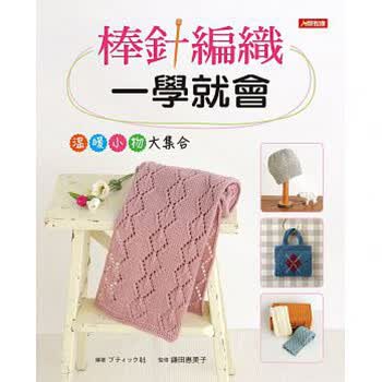 现货台版 棒针编织一学就会 图文教学单色围巾手套毛线帽针织教程生活手作