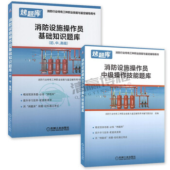 扫码视频消防设施操作员操作技能题库  基础知识 初级 中级 选择购买 消防行业 消防设施操作员 基础知识+中级 题库