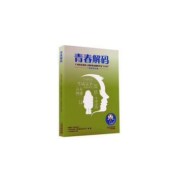 青春解码——广州市未成年人保护综合服台“12355”个案案例选集共青团广州市委员会广州出版社9787