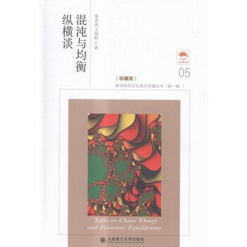 混沌与均衡纵横谈 梁美灵 科普读物 9787561187609