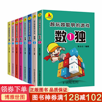 8册九宫格游戏书玩转数独阶梯训练越玩越聪明的数字游戏小学生入门数学书成人思维训练填字游戏书儿童全脑