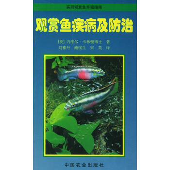 观赏鱼疾病及防治【正版图书】