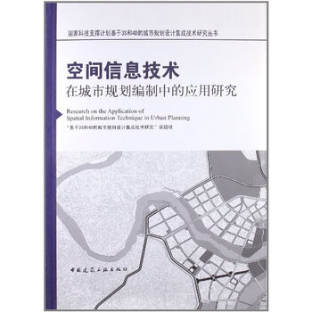 空间信息技术在城市规划编制中的应用研究