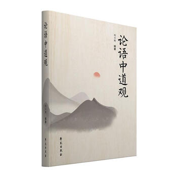 论语中道观/胡不群/哲学/宗教/9787507753943