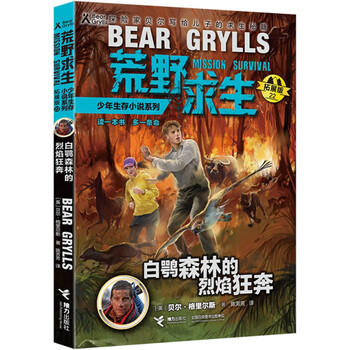 荒野求生少年生存小说系列（拓展版）22：白鹗森林的烈焰狂奔