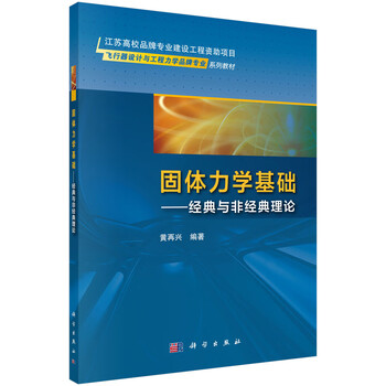 固体力学基础——经典与非经典理论
