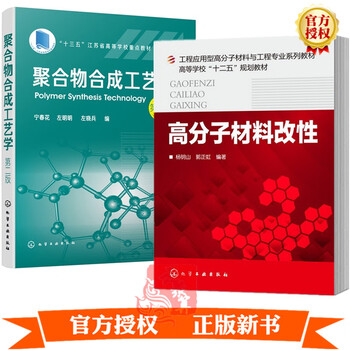2册 聚合物合成工艺学 第二版 宁春花+高分子材料改性 合成工艺溶液悬浮乳液熔融界面固相缩聚工艺高分