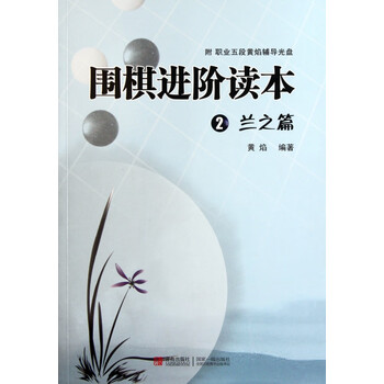 围棋进阶读本(2兰之篇)
