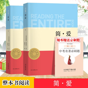 亲近经典  简爱 全本珍藏版 无删减 无障碍阅读 初三9九年级下名著阅读书目（全2册）