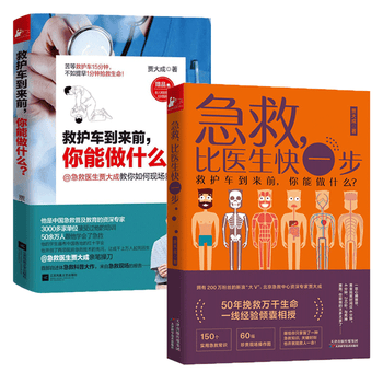 2册急救比医生快一步+救护车到来前你能做什么 贾大成生活实用急救技能150个超实用急救常识60幅现场