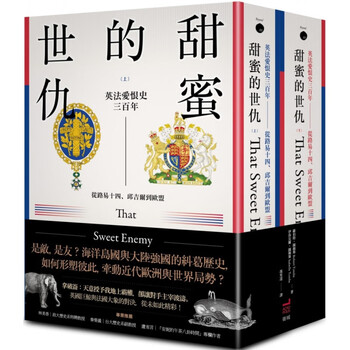 台版 甜蜜的世仇 英法爱恨史三百年 从路易十四邱吉尔到欧盟上下册不分售历史文化