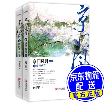 京门风月6盛世欢喜（上下）