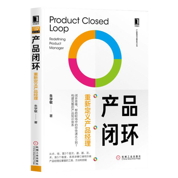 产品闭环：重新定义产品经理
