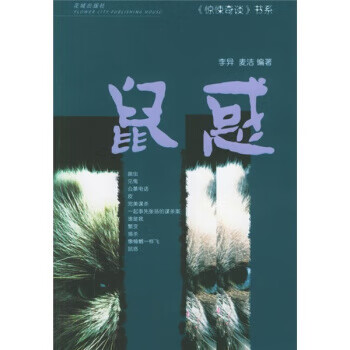 鼠惑【正版图书】