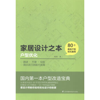 户型优化-家居设计之本 陈烽 家居 9787553715315