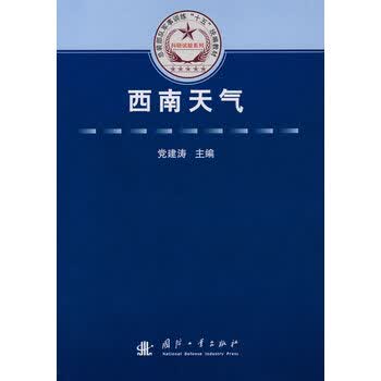 西南天气【正版图书】