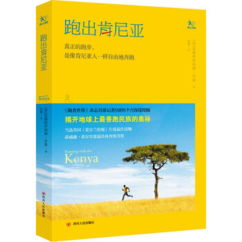 跑出肯尼亚 [英]亚德哈罗南德·芬恩