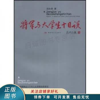 将军与大学生十日谈 田永清