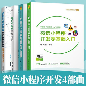 微信小程序开发：开发实战+零基础入门+开发实战（微课视频版）+图解案例教程 第3版