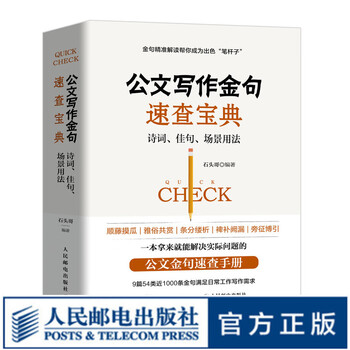 公文写作金句速查宝典 诗词 佳句 场景用法 秘书工作手记 公文高手修练之道 党政机关公文格式