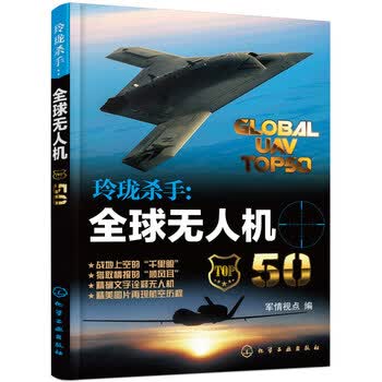 玲珑杀手:全球无人机50【正版图书】