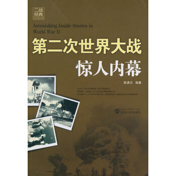 【自营京送 正版书籍】二战经典：第二次世界大战惊人内幕 陈渠兰　编著 武汉大学出版社