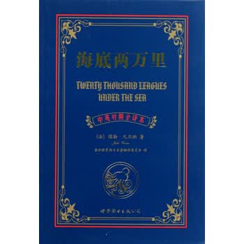 海底两万里(中英对照全译本)