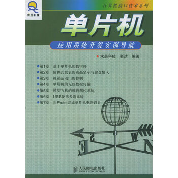 单片机应用系统开发实例导航【正版图书】
