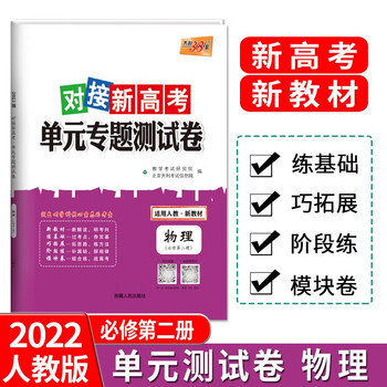 天利38套 2022版 物理-人教版必修第二册  2021级对接新高考 单元专题测试卷