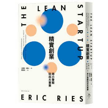 预售 精实创业 用小实验玩出大事业 2017书衣新版 台版原版 艾瑞克 莱斯 行人出版