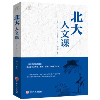 北大必修课：北大人文课 博文 著