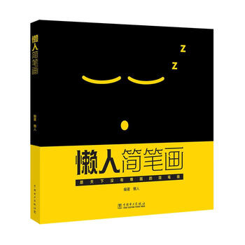 懒人简笔画  绘画  懒人  中国电力出版社  9787519806569