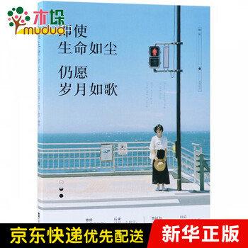 即使生命如尘仍愿岁月如歌