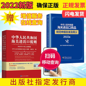 2022中华人民共和国海关进出口税则+海关出版社规范申报目录及释义2022年