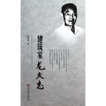 建筑家龙庆忠