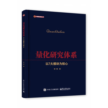 量化研究体系(以7大模块为核心)/大数据金融丛书