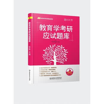 教育学考研应试题库 徐影 考试 9787568254915