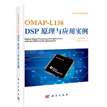 DSP原理与应用教程 张卫宁 科学出版社