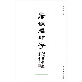 唐锦腾印存