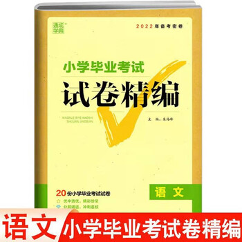 2022版通成学典小学毕业考试试卷精编  语文