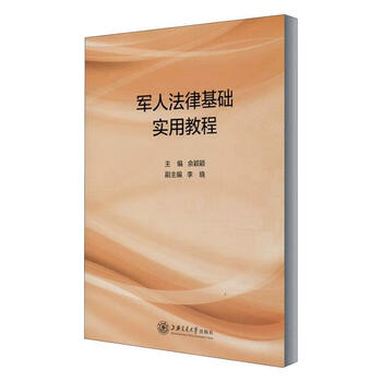 RT军人法律基础实用教程佘颖颖上海交通大学出版社有限公司9787313238405 法律中国高
