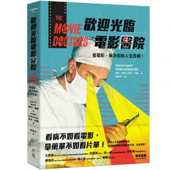 欢迎光临电影医院: 看电影, 解决你的人生百病! 9789869478168