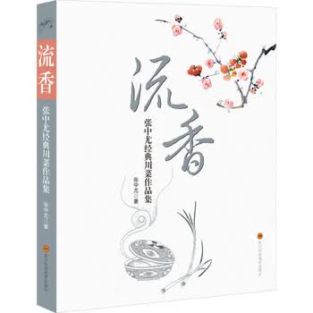 流香 张中尤经典川菜作品集 张中尤  书籍