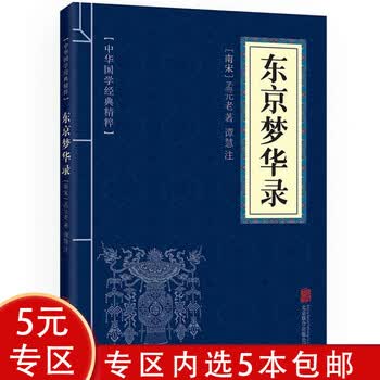 【5本包邮】中华国学经典精粹：东京梦华录图书籍
