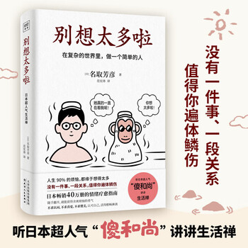 别想太多啦 名取芳彦著 小红书推 荐 在复杂的世界里做一个简单的人 情绪疗愈指南 人生哲学励志正能量