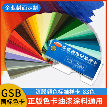 漆膜颜色标准样卡GSB05-1426-2001国标色卡样本标准通用油漆涂料地坪漆颜料塑料粉末乳胶漆汽车金属色卡本样板卡展示册工业五金机械钢材建筑烤漆喷漆玩具比色卡颜色彩搭配色卡色标卡色号正版GSB色卡