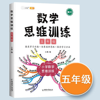 数学思维训练小学黄冈口算题应用题强化训练人教版全一册通用版小学生数学思维训练奥数专项练习册一年级二年级三年级四年级五年级六年级上册下册 五年级数学思维训练